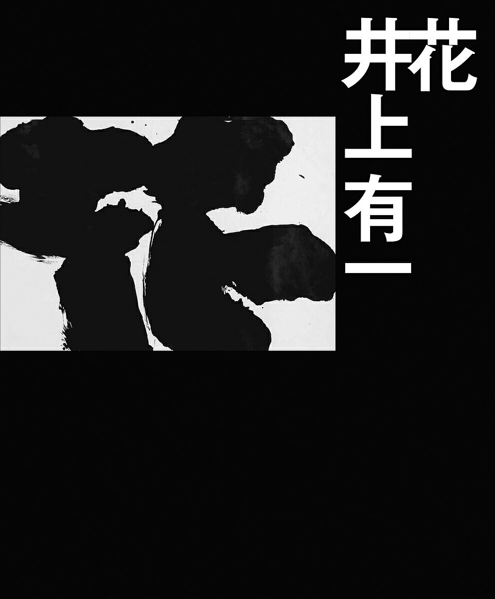 著者井上有一(作)出版社リトルモア発売日2017年11月ISBN9784898154687ページ数1冊（ページ付なし）キーワードはな ハナ いのうえ ゆういち イノウエ ユウイチ9784898154687内容紹介花を忘れて、花の姿を求めて。...