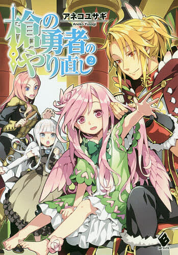 ※商品画像はイメージや仮デザインが含まれている場合があります。帯の有無など実際と異なる場合があります。著者アネコユサギ(著)出版社KADOKAWA発売日2017年11月ISBN9784040695884ページ数315Pキーワードやりのゆうし...