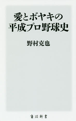 ※商品画像はイメージや仮デザインが含まれている場合があります。帯の有無など実際と異なる場合があります。著者野村克也(著)出版社KADOKAWA発売日2017年11月ISBN9784041051610ページ数205Pキーワードあいとぼやきのへ...