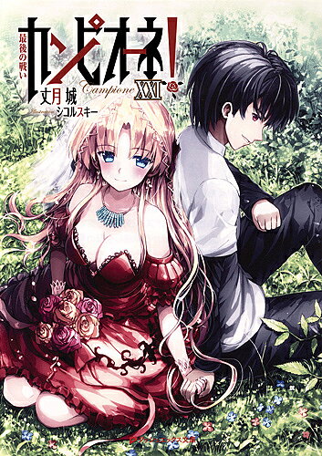 著者丈月城(著)出版社集英社発売日2017年11月ISBN9784086312158ページ数289Pキーワードかんぴおーね21 カンピオーネ21 たけずき じよう タケズキ ジヨウ9784086312158内容紹介カンピオーネ7人によるバト...