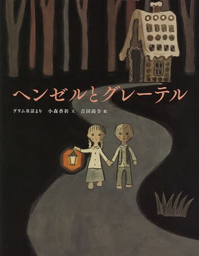 ※商品画像はイメージや仮デザインが含まれている場合があります。帯の有無など実際と異なる場合があります。著者グリム(原作) 小森香折(文) 吉田尚令(絵)出版社フレーベル館発売日2017年11月ISBN9784577045176ページ数〔34...