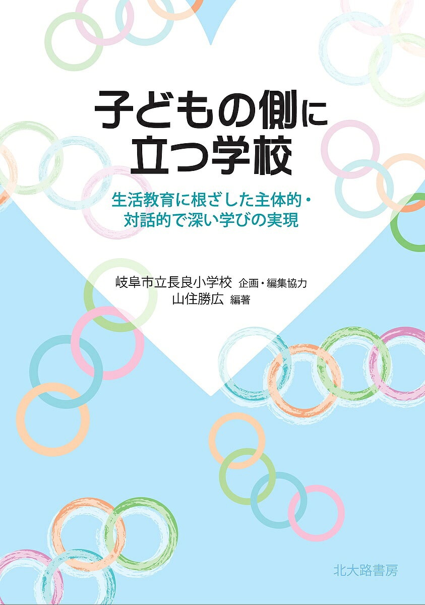 著者山住勝広(編著)出版社北大路書房発売日2017年10月ISBN9784762829994ページ数196Pキーワードこどものがわにたつがつこうせいかつ コドモノガワニタツガツコウセイカツ やまずみ かつひろ ヤマズミ カツヒロ978476...
