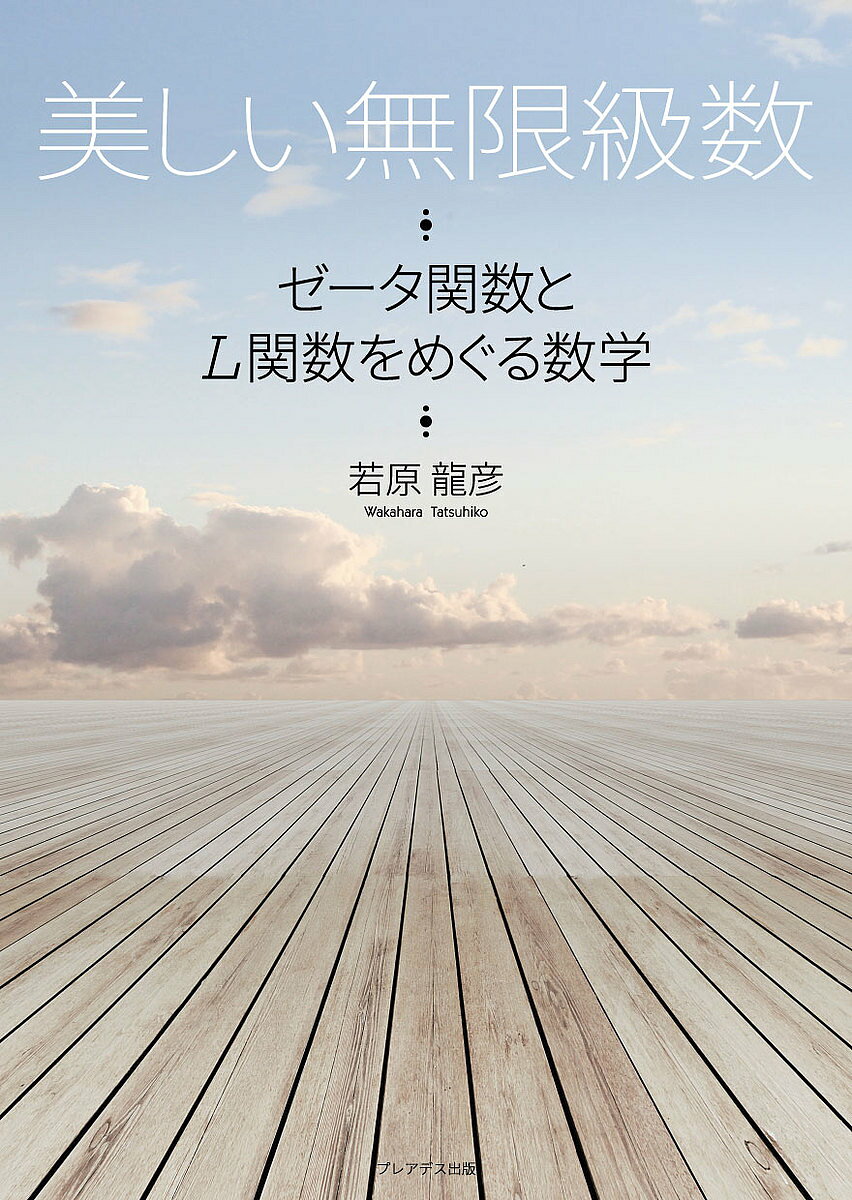 著者若原龍彦(著)出版社プレアデス出版発売日2017年11月ISBN9784903814858ページ数213Pキーワードうつくしいむげんきゆうすうぜーたかんすうとえる ウツクシイムゲンキユウスウゼータカンスウトエル わかはら たつひこ ワカ...