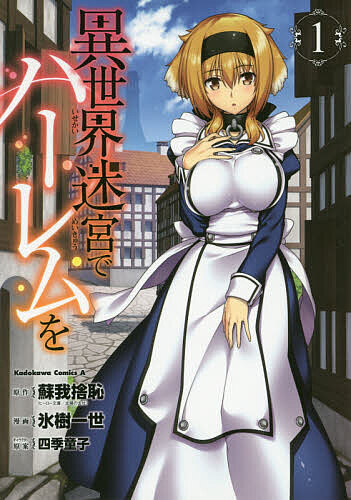 ※商品画像はイメージや仮デザインが含まれている場合があります。帯の有無など実際と異なる場合があります。著者蘇我捨恥(原作) 氷樹一世(漫画)出版社KADOKAWA発売日2017年11月ISBN9784041062050ページ数172Pキーワ...