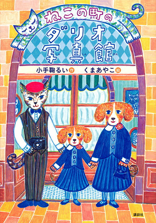 著者小手鞠るい(作) くまあやこ(絵)出版社講談社発売日2017年11月ISBN9784061957879ページ数75Pキーワードねこのまちのだりおしやしんかんわくわく ネコノマチノダリオシヤシンカンワクワク こでまり るい くま あやこ ...
