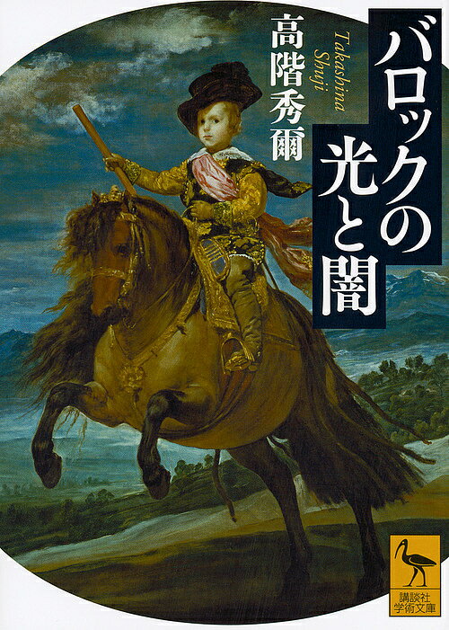 ※商品画像はイメージや仮デザインが含まれている場合があります。帯の有無など実際と異なる場合があります。著者高階秀爾(著)出版社講談社発売日2017年11月ISBN9784062924641ページ数337Pキーワードばろつくのひかりとやみこう...
