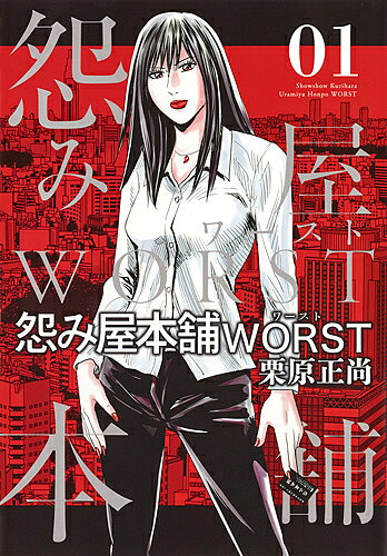 著者栗原正尚(著)出版社集英社発売日2017年10月ISBN9784088907970ページ数190Pキーワード漫画 マンガ まんが うらみやほんぽわーすと1 ウラミヤホンポワースト1 くりはら しようしよう クリハラ シヨウシヨウ BF3...