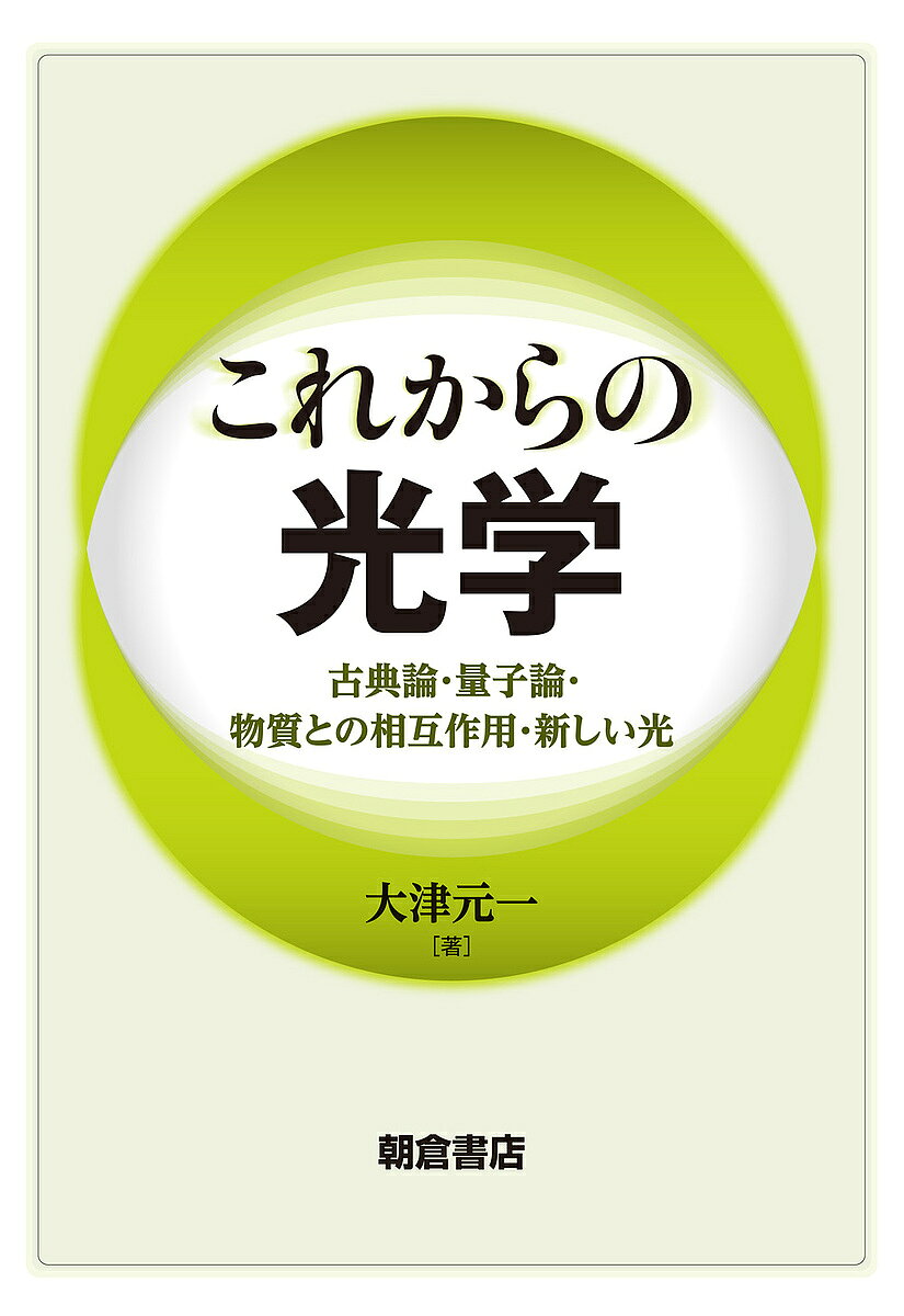 著者大津元一(著)出版社朝倉書店発売日2017年10月ISBN9784254131246ページ数167Pキーワードこれからのこうがくこてんろんりようしろんぶつしつと コレカラノコウガクコテンロンリヨウシロンブツシツト おおつ もといち オオ...