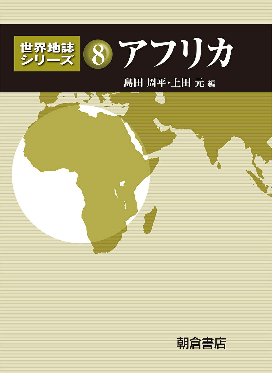 出版社朝倉書店発売日2017年09月ISBN9784254169287ページ数163Pキーワードせかいちししりーず8 セカイチシシリーズ8 しまだ しゆうへい うえだ げ シマダ シユウヘイ ウエダ ゲ9784254169287内容紹介アフ...