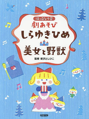 著者新沢としひこ(監修)出版社ドレミ楽譜出版社発売日2017年09月ISBN9784285147407ページ数70Pキーワード音楽 ミュージック 楽譜 スコア しらゆきひめびじよとやじゆうはつぴようかいげきあそ シラユキヒメビジヨトヤジユウ...