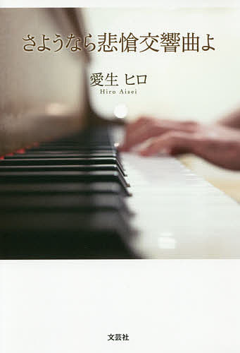 著者愛生ヒロ(著)出版社文芸社発売日2017年11月ISBN9784286187808ページ数235Pキーワードさようならひそうこうきようきよくよ サヨウナラヒソウコウキヨウキヨクヨ あいせい ひろ アイセイ ヒロ9784286187808