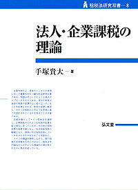 著者手塚貴大(著)出版社弘文堂発売日2017年10月ISBN9784335320620ページ数333Pキーワードほうじんきぎようかぜいのりろんそぜいほうけんきゆう ホウジンキギヨウカゼイノリロンソゼイホウケンキユウ てずか たかひろ テズカ...