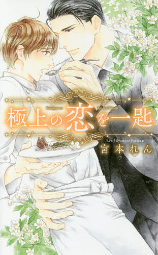 著者宮本れん(著)出版社幻冬舎コミックス発売日2017年11月ISBN9784344841093ページ数253Pキーワードごくじようのこいおひとさじりんくすろまんす ゴクジヨウノコイオヒトサジリンクスロマンス みやもと れん ミヤモト レン...