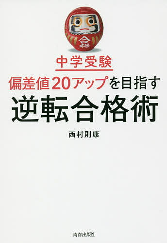 著者西村則康(著)出版社青春出版社発売日2017年10月ISBN9784413230612ページ数268Pキーワードちゆうがくじゆけんへんさちにじゆうあつぷおめざす チユウガクジユケンヘンサチニジユウアツプオメザス にしむら のりやす ニシ...