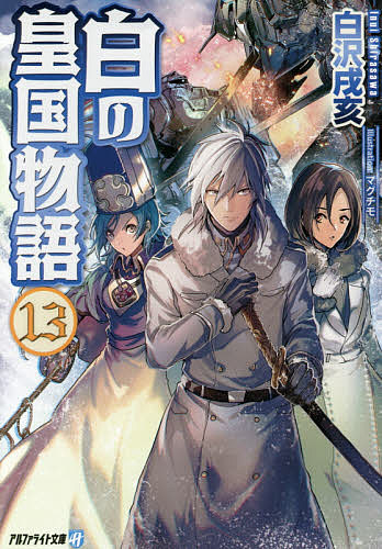著者白沢戌亥(著)出版社アルファポリス発売日2017年11月ISBN9784434238659ページ数309Pキーワードしろのこうこくものがたり13 シロノコウコクモノガタリ13 しらさわ いぬい シラサワ イヌイ BF18233E9784...