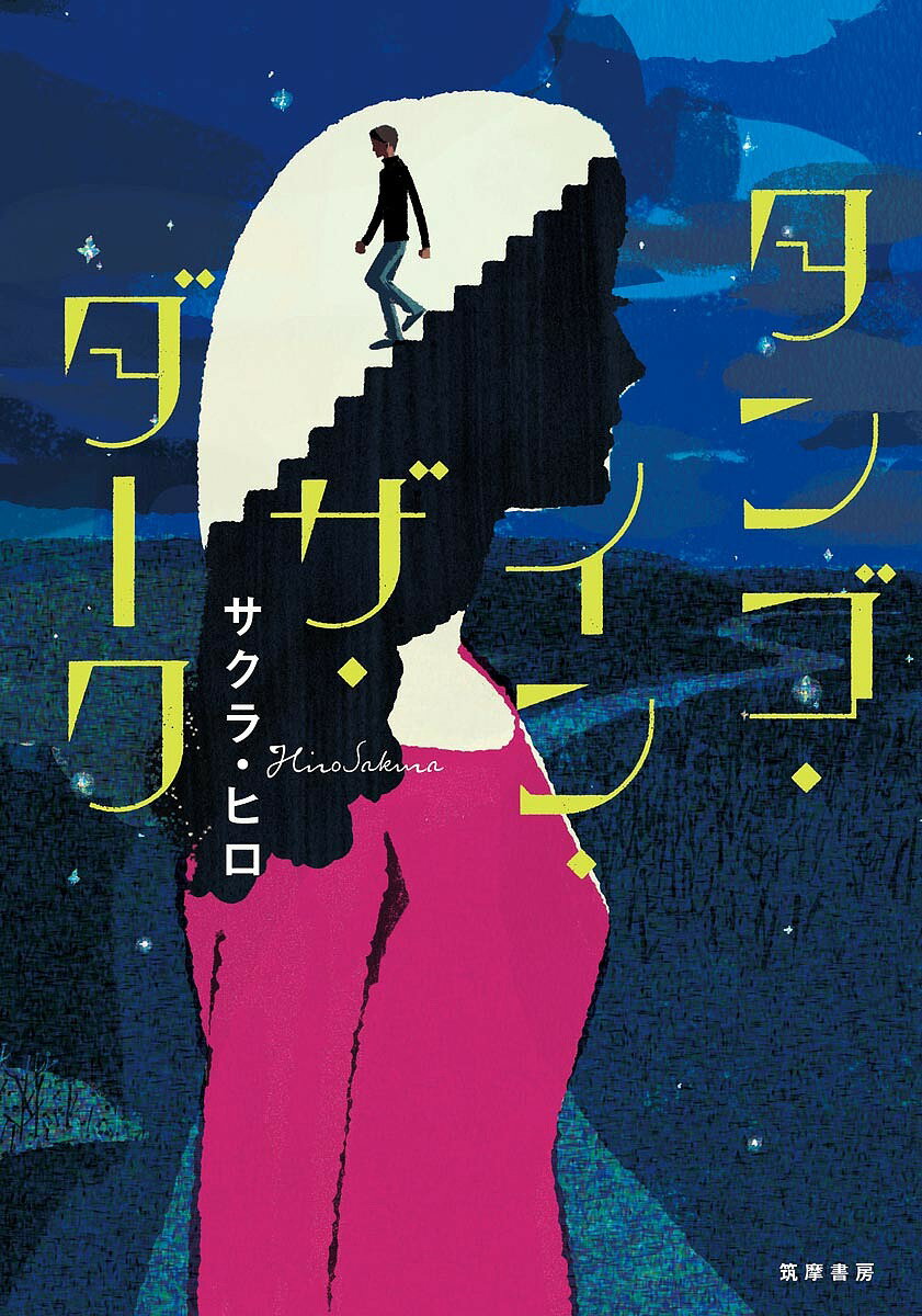 著者サクラヒロ(著)出版社筑摩書房発売日2017年11月ISBN9784480804761ページ数223Pキーワードたんごいんざだーく タンゴインザダーク さくら ひろ サクラ ヒロ9784480804761内容紹介地下室に引きこもる妻に「...