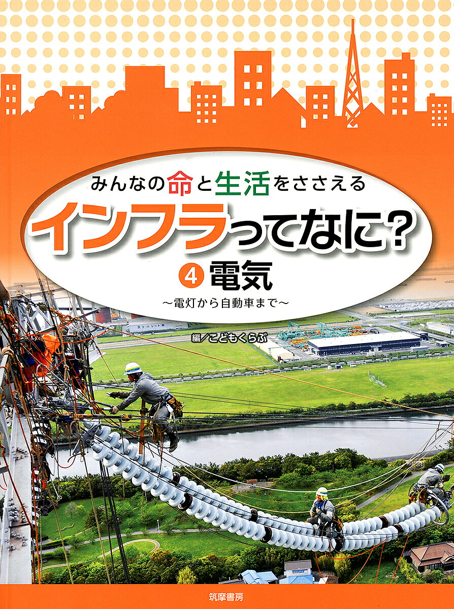 著者こどもくらぶ(編)出版社筑摩書房発売日2017年11月ISBN9784480864543ページ数39Pキーワードプレゼント ギフト 誕生日 子供 クリスマス 子ども こども みんなのいのちとせいかつおささえる ミンナノイノチトセイカツオ...