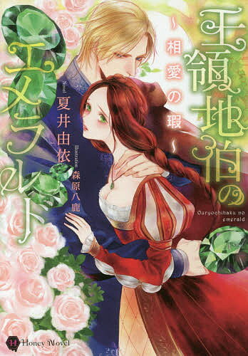 著者夏井由依(著)出版社二見書房発売日2018年01月ISBN9784576171869ページ数313Pキーワードおうりようちはくのえめらるどそうあいのきずはにー オウリヨウチハクノエメラルドソウアイノキズハニー なつい ゆえ ナツイ ユエ...
