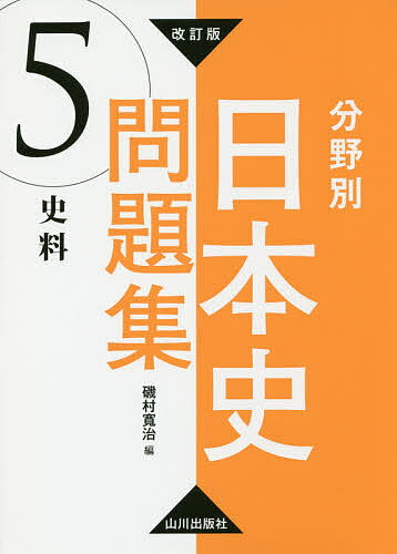 著者磯村寛治(編)出版社山川出版社発売日2017年10月ISBN9784634010697ページ数110Pキーワードぶんやべつにほんしもんだいしゆう5 ブンヤベツニホンシモンダイシユウ5 いそむら かんじ イソムラ カンジ BF37557E...