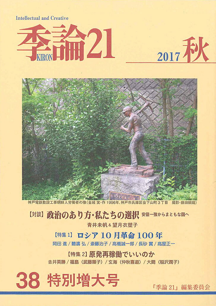 著者『季論21』編集委員会(編集)出版社『季論21』編集委員会発売日2017年10月ISBN9784780718522ページ数256Pキーワードきろんにじゆういち38（2017ー4） キロンニジユウイチ38（2017ー4） きろん／にじゆう...