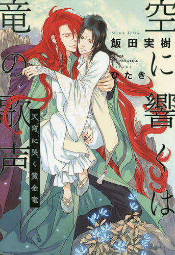 著者飯田実樹(著)出版社リブレ発売日2017年11月ISBN9784799735640ページ数357Pキーワードそらにひびくわりゆうのうたごえ ソラニヒビクワリユウノウタゴエ いいだ みき イイダ ミキ9784799735640内容紹介二代...