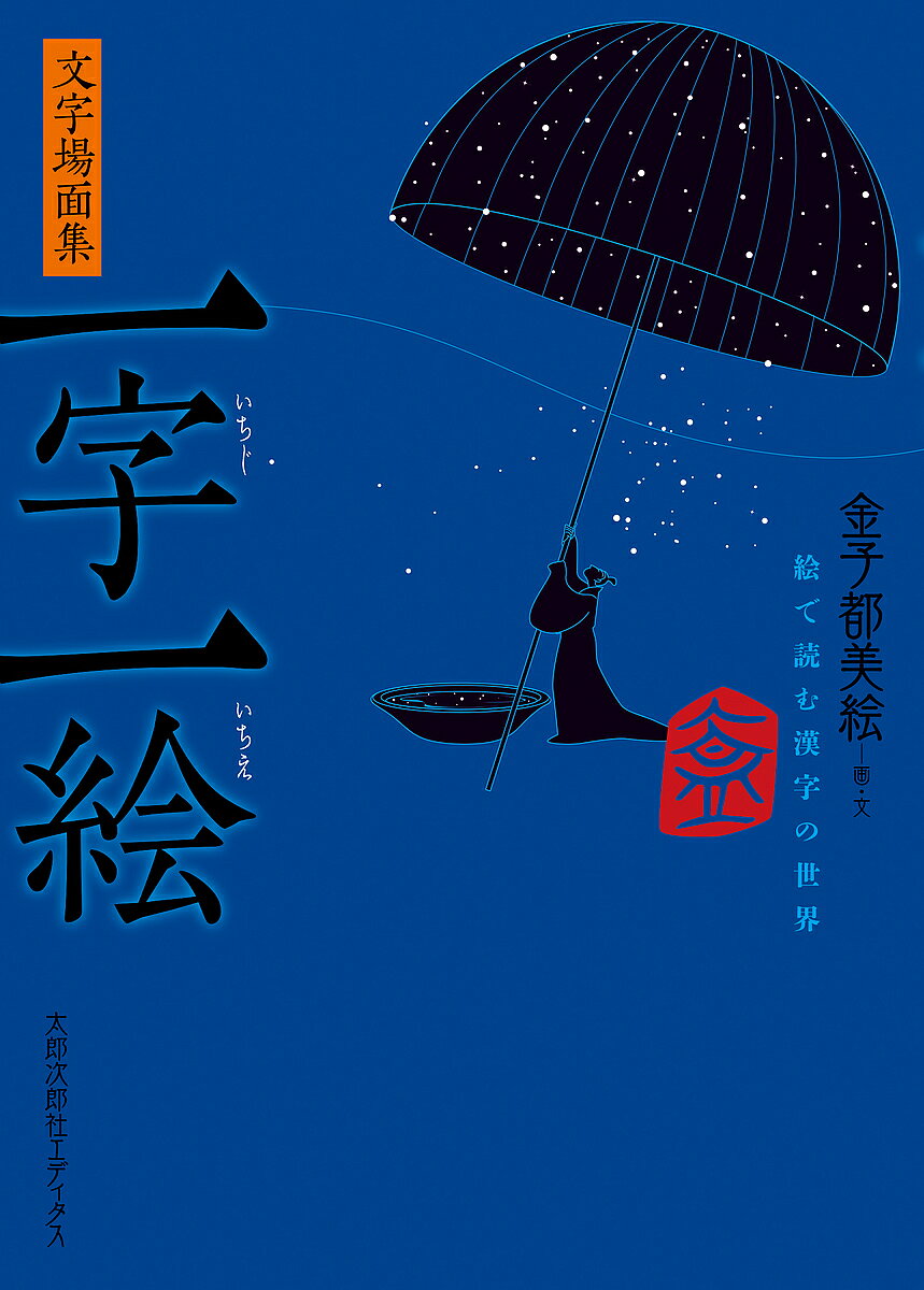 著者金子都美絵(画)出版社太郎次郎社エディタス発売日2017年12月ISBN9784811808260ページ数133Pキーワードいちじいちええでよむかんじの イチジイチエエデヨムカンジノ かねこ つみえ カネコ ツミエ97848118082...
