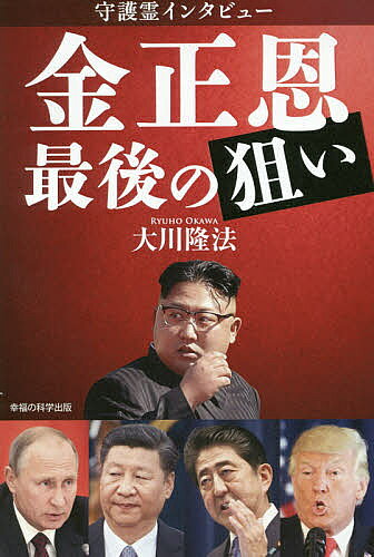 著者大川隆法(著)出版社幸福の科学出版発売日2017年10月ISBN9784863959477ページ数209Pキーワードしゆごれいいんたびゆーきむじよんうんさいごのねらい シユゴレイインタビユーキムジヨンウンサイゴノネライ おおかわ りゆう...