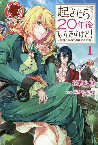 ※商品画像はイメージや仮デザインが含まれている場合があります。帯の有無など実際と異なる場合があります。著者遠野九重(著)出版社フロンティアワークス発売日2017年12月ISBN9784866570747ページ数300Pキーワードおきたらにじ...