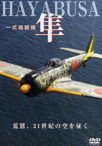 ※商品画像はイメージや仮デザインが含まれている場合があります。帯の有無など実際と異なる場合があります。出版社ワック発売日2009年12月ISBN9784898313190キーワードでいーヴいでいーいつしきせんとうきはやぶさDVD デイーヴイ...