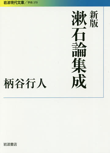 著者柄谷行人(著)出版社岩波書店発売日2017年11月ISBN9784006003708ページ数424Pキーワードそうせきろんしゆうせいいわなみげんだいぶんこがくじ ソウセキロンシユウセイイワナミゲンダイブンコガクジ からたに こうじん カ...