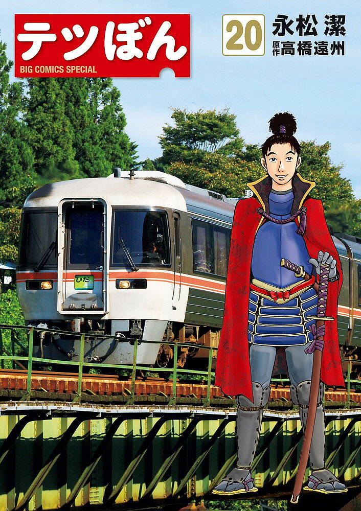 著者永松潔(著) 高橋遠州(原作)出版社小学館発売日2017年11月ISBN9784091897534ページ数197Pキーワード漫画 マンガ まんが てつぼん20 テツボン20 ながまつ きよし たかはし え ナガマツ キヨシ タカハシ エ...