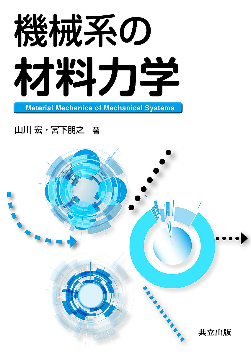 著者山川宏(著) 宮下朋之(著)出版社共立出版発売日2017年10月ISBN9784320082175ページ数299Pキーワードきかいけいのざいりようりきがく キカイケイノザイリヨウリキガク やまかわ ひろし みやした と ヤマカワ ヒロシ...