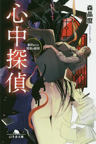 著者森晶麿(著)出版社幻冬舎発売日2017年11月ISBN9784344426702ページ数281Pキーワードしんじゆうたんていみつやくまたわやみよのかいしやく シンジユウタンテイミツヤクマタワヤミヨノカイシヤク もり あきまろ モリ アキ...