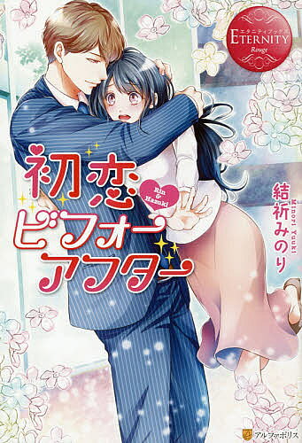 著者結祈みのり(著)出版社アルファポリス発売日2017年11月ISBN9784434240119ページ数299PキーワードはつこいびふおーあふたーりんあんどはずきRIN ハツコイビフオーアフターリンアンドハズキRIN ゆうき みのり ユウキ...