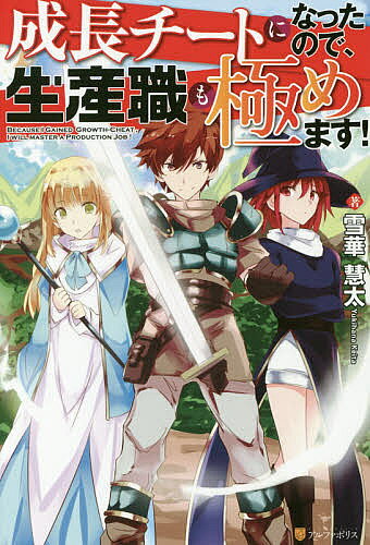 著者雪華慧太(著)出版社アルファポリス発売日2017年11月ISBN9784434240157ページ数282Pキーワードせいちようちーとになつたのでせいさんしよくも セイチヨウチートニナツタノデセイサンシヨクモ ゆきはな けいた ユキハナ ...