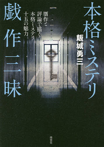 著者飯城勇三(著)出版社南雲堂発売日2017年12月ISBN9784523265658ページ数429Pキーワードほんかくみすてりげさくざんまいがんさくとひようろん ホンカクミステリゲサクザンマイガンサクトヒヨウロン いいき ゆうさん イイキ...