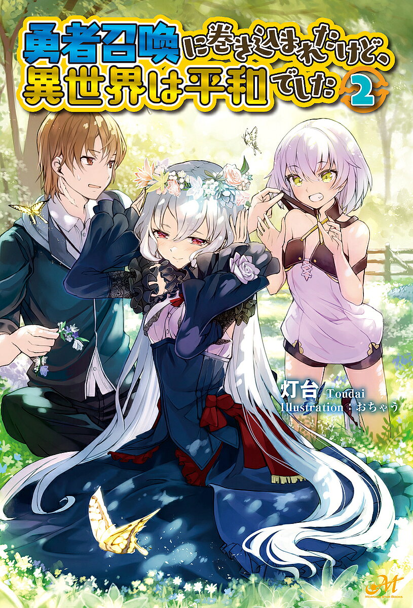 ※商品画像はイメージや仮デザインが含まれている場合があります。帯の有無など実際と異なる場合があります。著者灯台(著)出版社新紀元社発売日2017年11月ISBN9784775315491ページ数317Pキーワードゆうしやしようかんにまきこま...