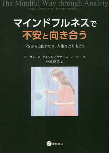 著者スーザン・M・オルシロ(著) リザベス・ローマー(著) 仲田昭弘(訳)出版社星和書店発売日2017年11月ISBN9784791109692ページ数409Pキーワードまいんどふるねすでふあんとむきあうふあんから マインドフルネスデフアン...
