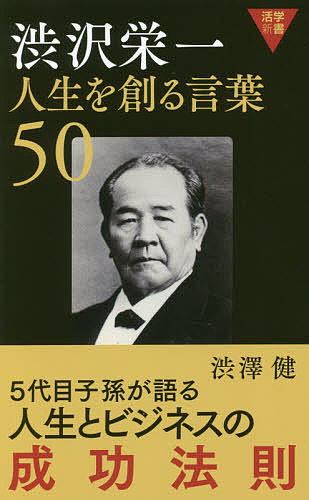 著者渋澤健(著)出版社致知出版社発売日2017年10月ISBN9784800911629ページ数227Pキーワードビジネス書 しぶさわえいいちじんせいおつくることばごじゆう シブサワエイイチジンセイオツクルコトバゴジユウ しぶさわ けん シ...
