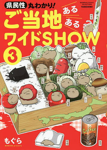 著者もぐら(著)出版社竹書房発売日2017年11月ISBN9784801912519ページ数191Pキーワードけんみんせいまるわかりごとうちあるあるわいどしよう ケンミンセイマルワカリゴトウチアルアルワイドシヨウ もぐら モグラ BF279...