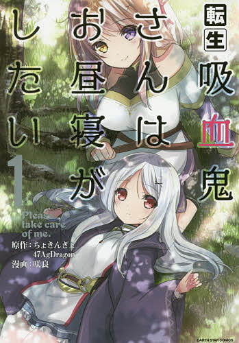 著者ちょきんぎょ。(原作) 47AgDragon(原作) 咲良(漫画)出版社アース・スターエンターテイメント発売日2017年11月ISBN9784803011265ページ数173，12Pキーワード漫画 マンガ まんが てんせいきゆうけつきさ...