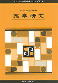 著者日本薬学会(編)出版社東京化学同人発売日2017年09月ISBN9784807917228ページ数170Pキーワードやくがくけんきゆうすたんだーどやくがくしりーず2ー ヤクガクケンキユウスタンダードヤクガクシリーズ2ー にほん／やくがく...