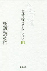著者金時鐘(著)出版社藤原書店発売日2018年02月ISBN9784865781489ページ数394Pキーワードきむしじよんこれくしよん2 キムシジヨンコレクシヨン2 きむ しじよん キム シジヨン9784865781489内容紹介待望のコ...