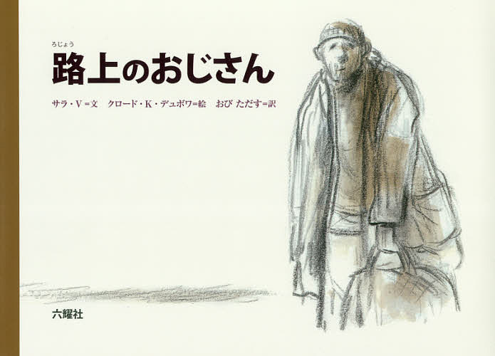 著者サラ・V(文) クロード・K・デュボワ(絵) おびただす(訳)出版社六耀社発売日2017年10月ISBN9784897379647ページ数〔68P〕キーワードろじようのおじさん ロジヨウノオジサン ヴい さら V． SARAH ヴイ サ...