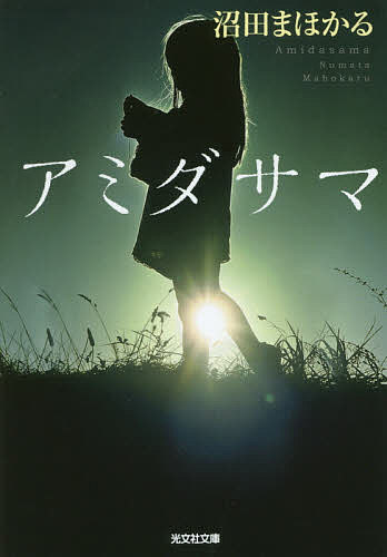 著者沼田まほかる(著)出版社光文社発売日2017年11月ISBN9784334775551ページ数366Pキーワードあみださまこうぶんしやぶんこぬー1ー2 アミダサマコウブンシヤブンコヌー1ー2 ぬまた まほかる ヌマタ マホカル97843...