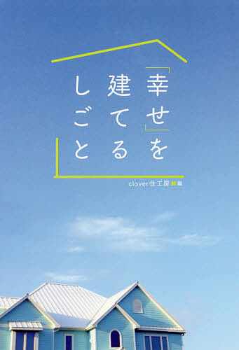 著者clover住工房(編)出版社幻冬舎メディアコンサルティング発売日2017年10月ISBN9784344914209ページ数159Pキーワードビジネス書 しあわせおたてるしごと シアワセオタテルシゴト やまた／ほ−む ヤマタ／ホ−ム97...