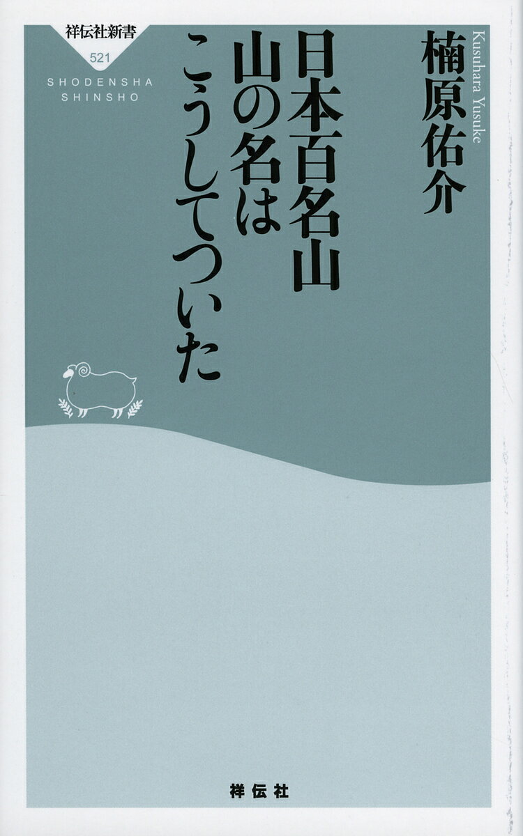 著者楠原佑介(著)出版社祥伝社発売日2017年11月ISBN9784396115210ページ数209Pキーワードにほんひやくめいざんやまのなわこうして ニホンヒヤクメイザンヤマノナワコウシテ くすはら ゆうすけ クスハラ ユウスケ97843...