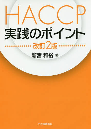 著者新宮和裕(著)出版社日本規格協会発売日2017年11月ISBN9784542305441ページ数283PキーワードはせつぷじつせんのぽいんとHACCP／じつせん／の ハセツプジツセンノポイントHACCP／ジツセン／ノ しんぐう かずひろ...