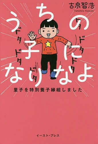 著者古泉智浩(著)出版社イースト・プレス発売日2017年12月ISBN9784781616247ページ数199Pキーワードうちのこになりなよさとごお ウチノコニナリナヨサトゴオ こいずみ ともひろ コイズミ トモヒロ978478161624...