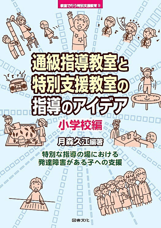 著者月森久江(編著)出版社図書文化社発売日2017年11月ISBN9784810076875ページ数189Pキーワードつうきゆうしどうきようしつととくべつしえんきようし ツウキユウシドウキヨウシツトトクベツシエンキヨウシ つきもり ひさえ ...